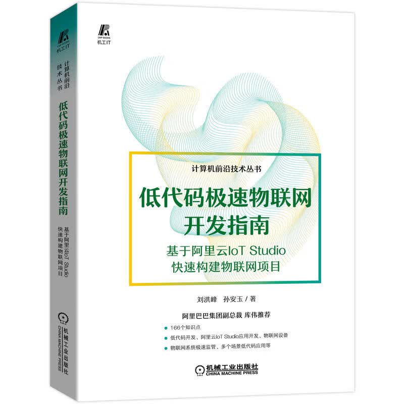 低代码极速物联网开发指南——基于阿里云IoT Studio快速构建物联网项目 刘洪峰 孙安玉
