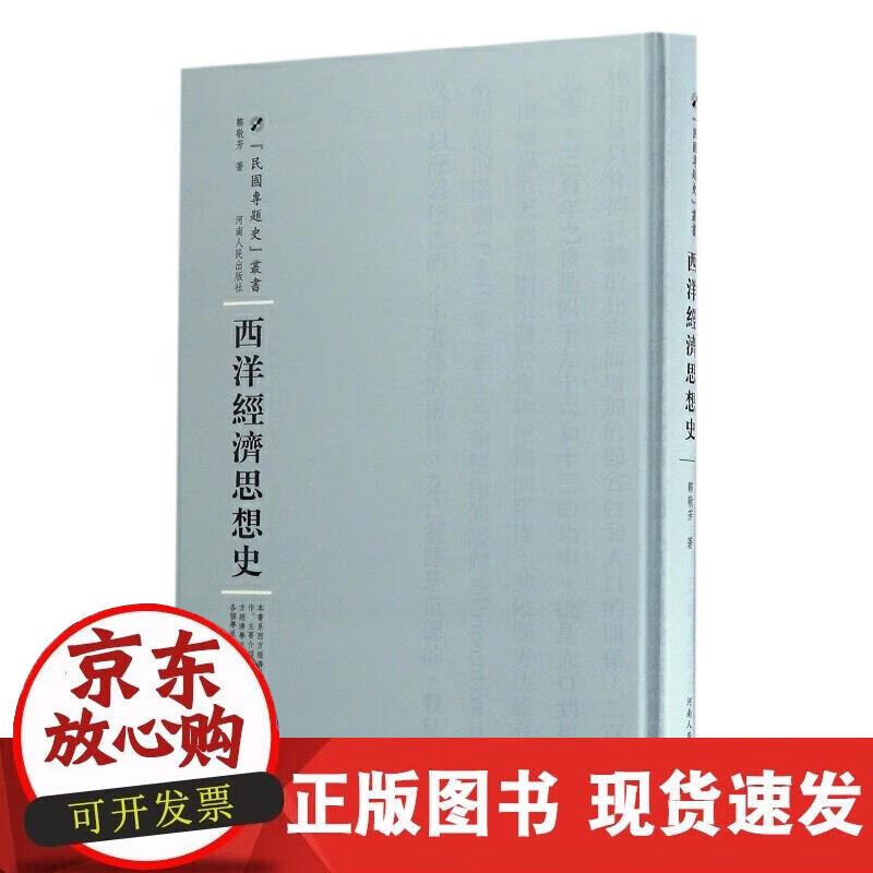 【现货】西洋经济思想史