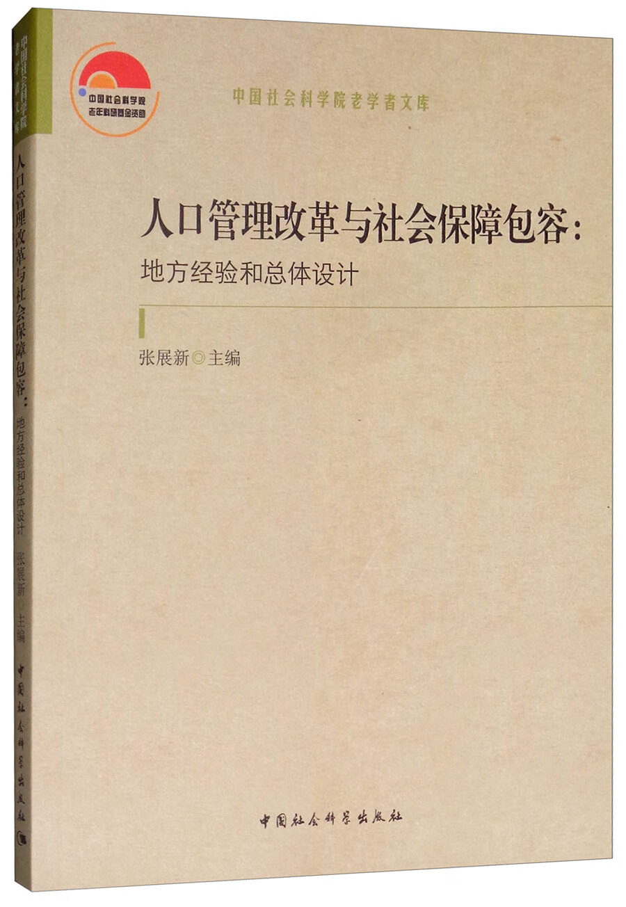 人口管理改革与社会保障包容：地方经验和总体设计