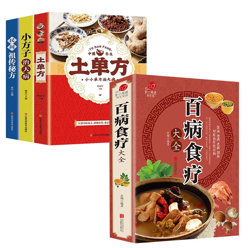土单方+祖传秘方+小方子 百病食疗 民间秘方实用中医养生大全老中医书籍 百病食疗+土单方+祖传秘方+小方子4册