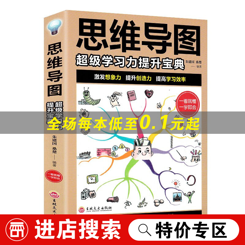 【特价专区】思维导图教程书籍 思维导图级学习力提升宝典