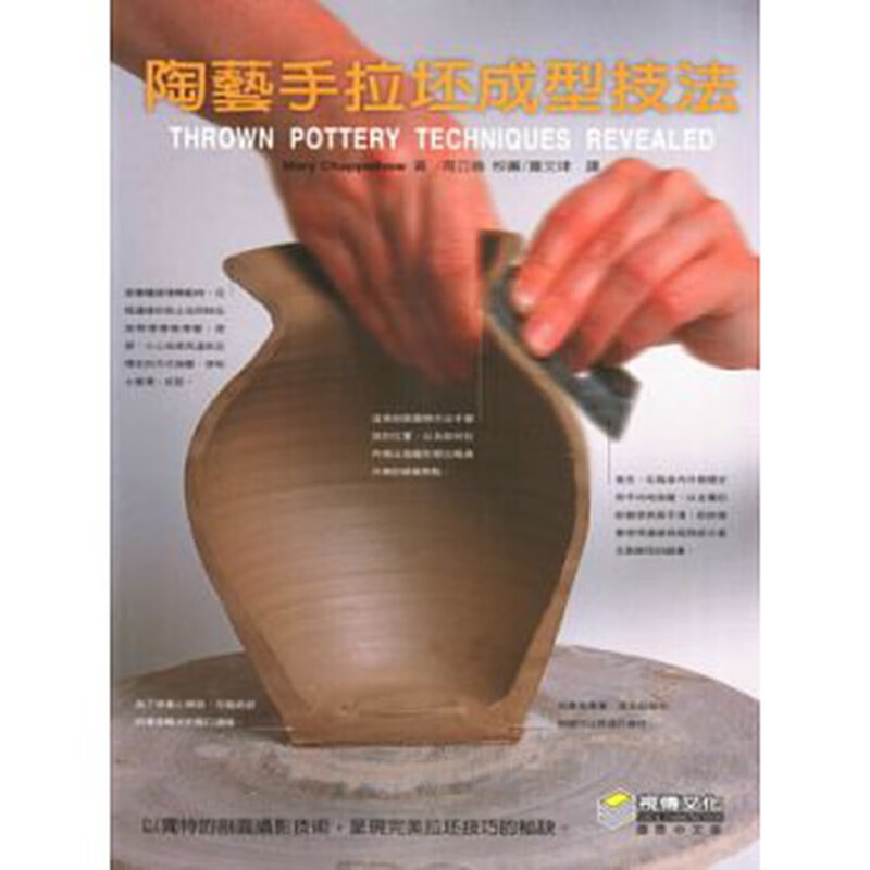 台版 陶艺手拉坯成型技法 手工艺术