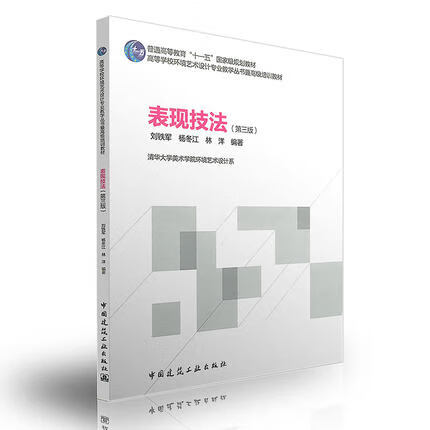 表现技法 第三版 刘铁军,杨冬江,林洋编著 中国建筑工业出版社
