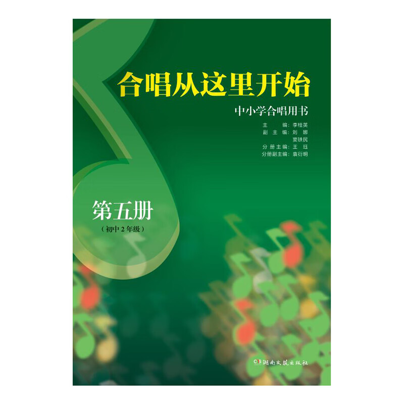 合唱从这里开始：中小学合唱用书（第五册）初中2年级