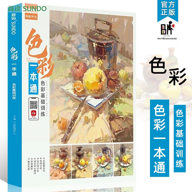 色彩一本通色彩基础训练2023尚读风景场景静物色调单体组合临摹书 色彩一本通色彩基础训练2023尚读