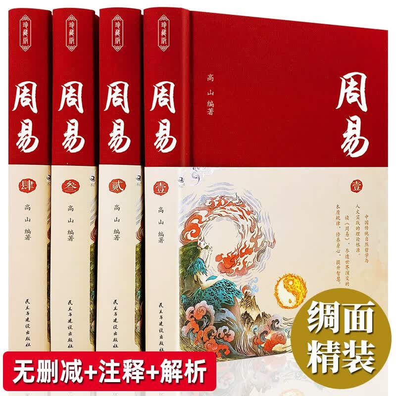 【珍藏定制版】周易全书（套装全四卷）图解全注全译白话文全集国学经典入门书中国哲学经典书籍