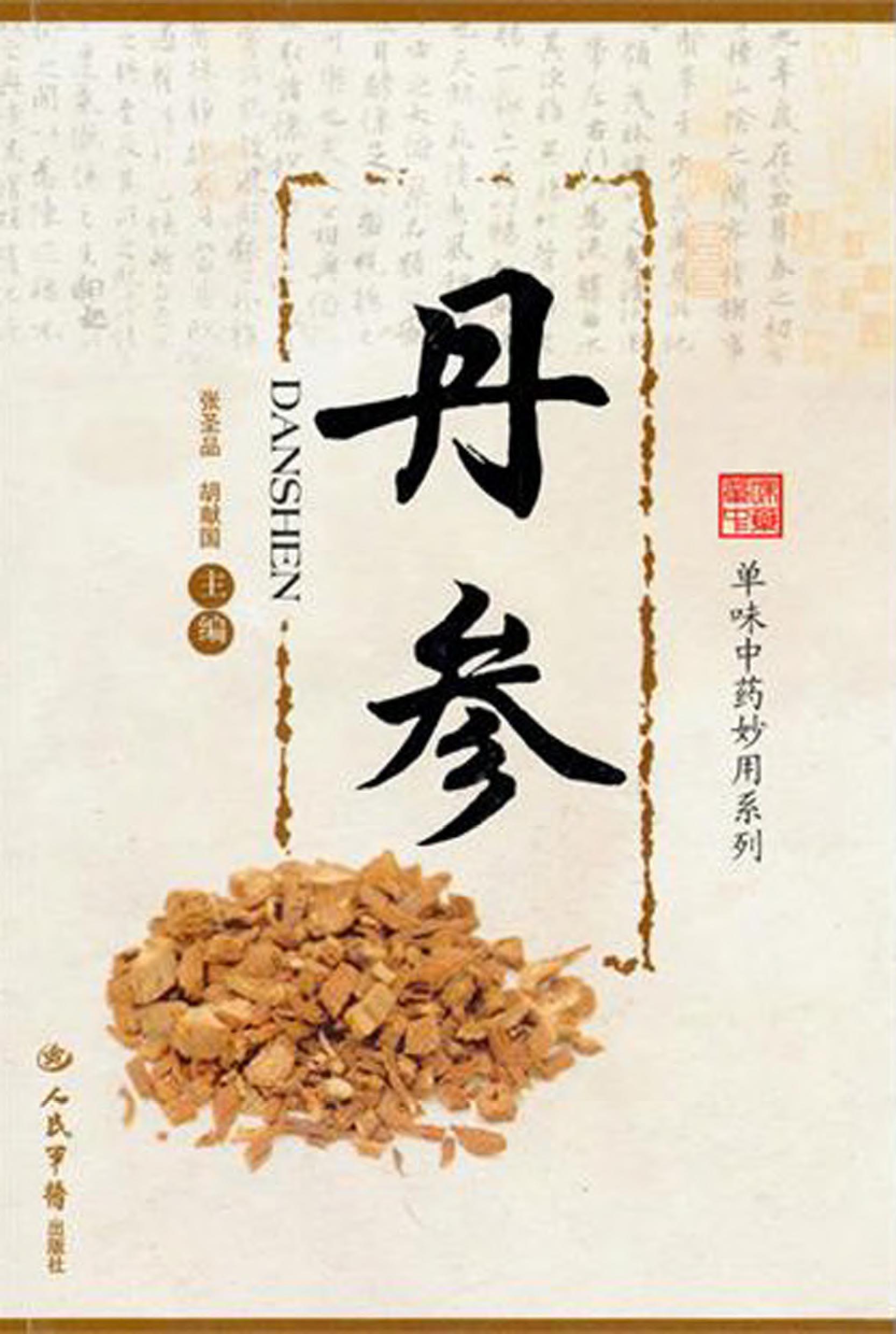 丹参 张圣品,胡献国【书】