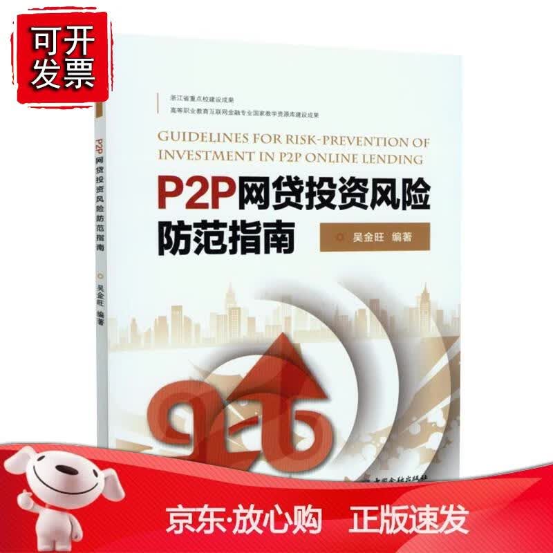 P2P网贷投资风险防范指南