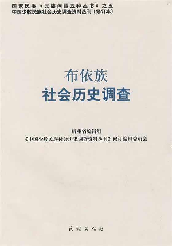 布依族社会历史调查 本书编写组【书】
