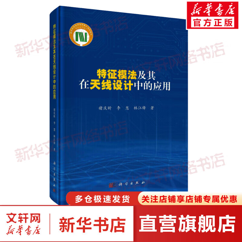 特征模法及其在天线设计中的应用 图书