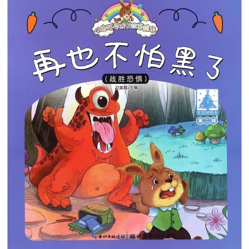 再也不怕黑了 卫英霞【书】