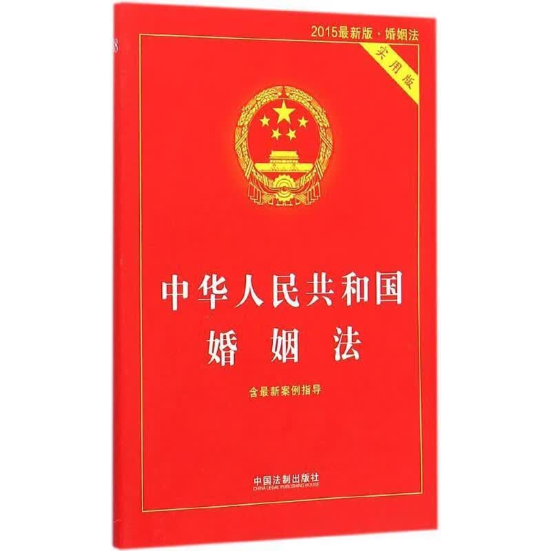 中华人民共和国婚姻法实用版