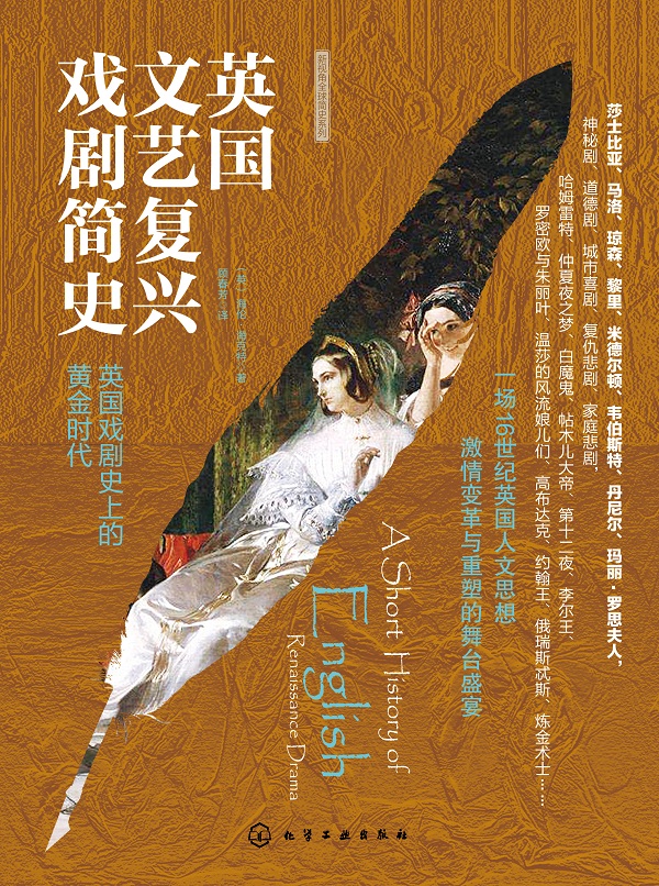 英国文艺复兴戏剧简史(精)/新视角全球简史系列