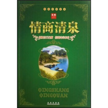 情商清泉 秉礼,顾平 著