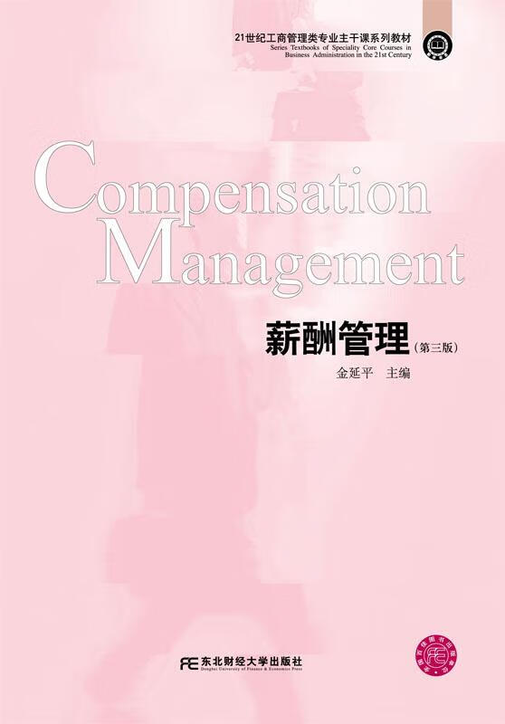 薪酬管理 金延平