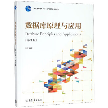 数据库原理与应用 李红