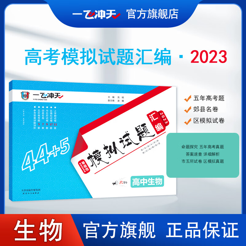 一飞冲天2024天津市各区县高考模拟试题汇编生物5套真题49套2023模拟试卷天津高考历年真题卷 2023版