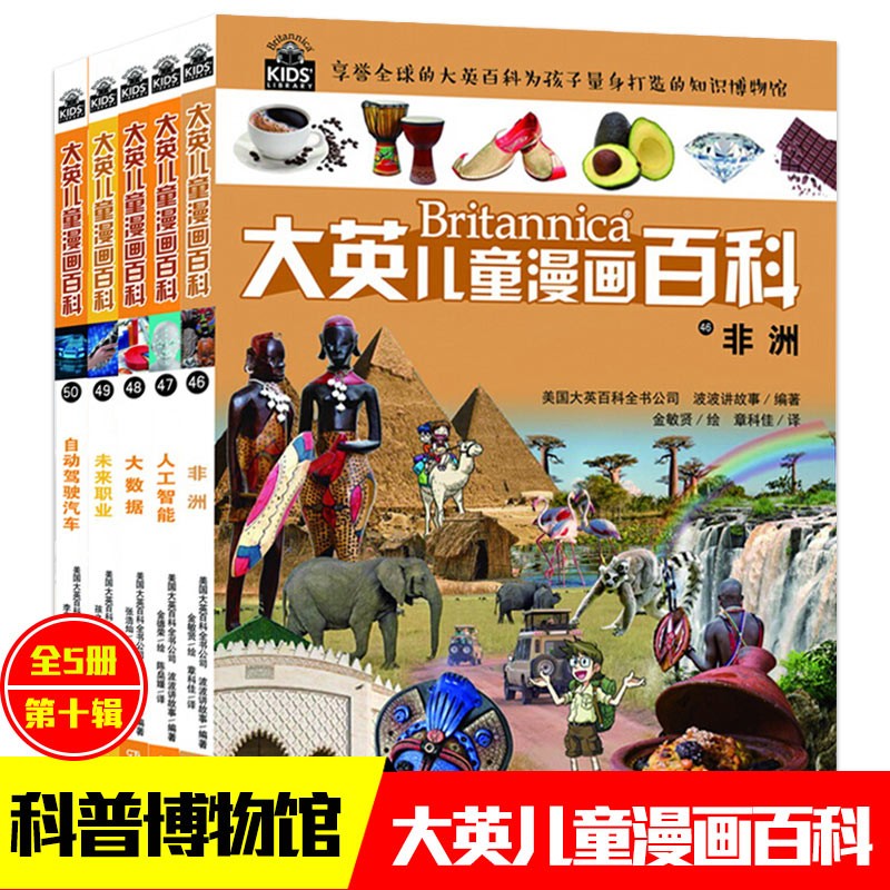 大英儿童漫画百科全书系列65册大英儿童百科全书 【46-50册】大英儿童漫画百科