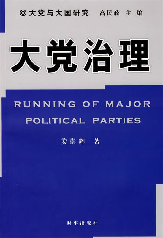 大党治理 姜崇辉著