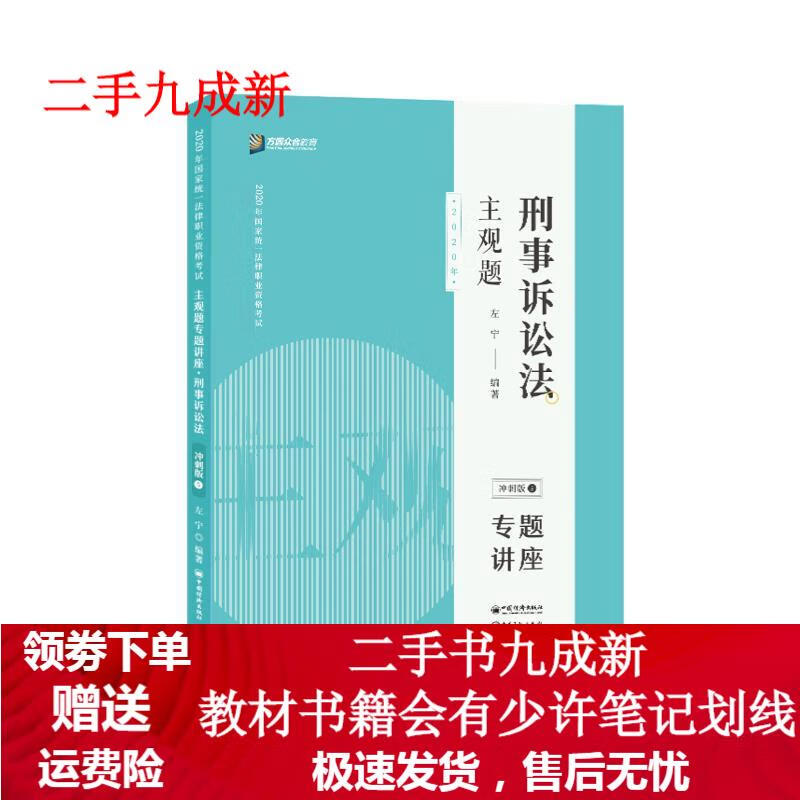 主观题刑事诉讼法专题讲座:冲刺版 9787511459404 中国石化出版社