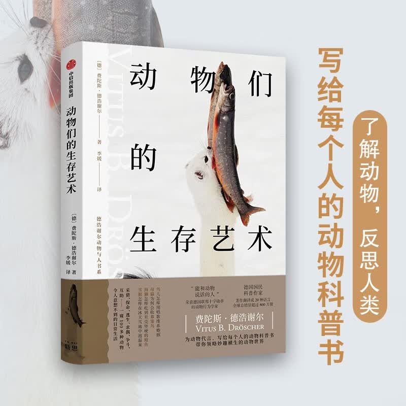 动物们的生存艺术 费陀斯德浩谢尔著 动物科普 中信出版社