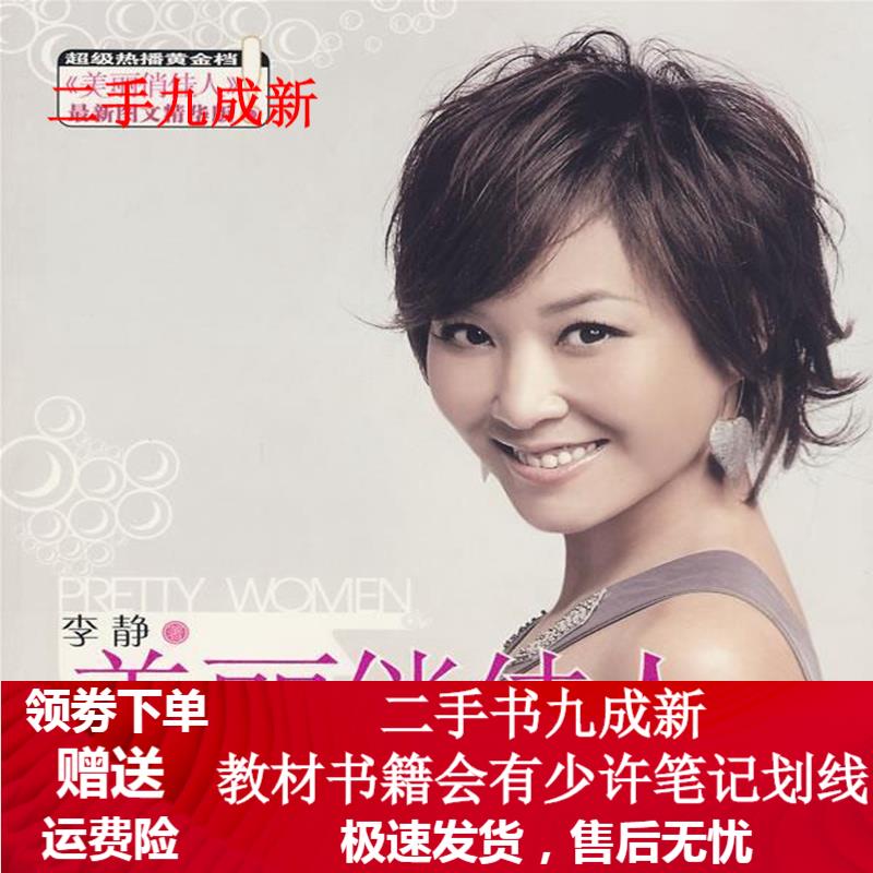 美丽俏佳人Ⅱ 李静 著 9787508614335 中信出版社