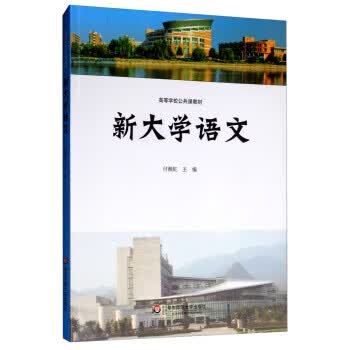 【R】新大学语文 付湘虹 华东师范大学出版社 9787561787649