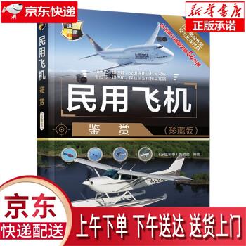 【新华畅销图书】民用飞机鉴赏(珍藏版)（世界武器鉴赏系列） 《深度军事》编委会 清华大学出版社