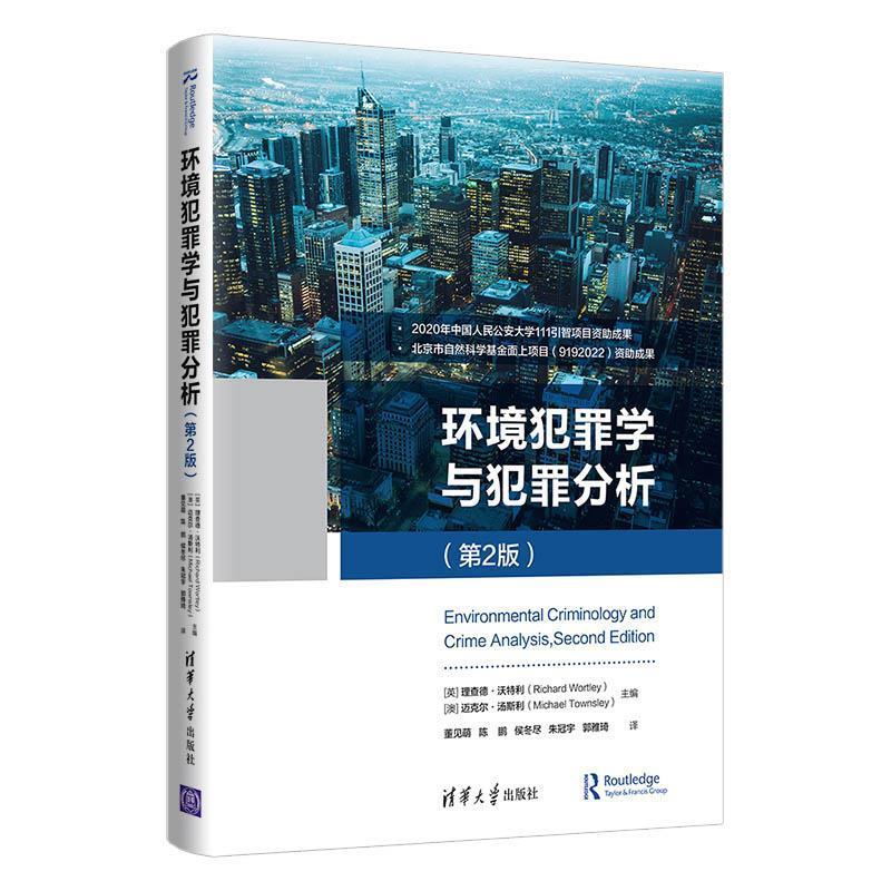 环境犯罪学与犯罪分析 [英]理查德•沃特利（RichardWortley）[澳]迈