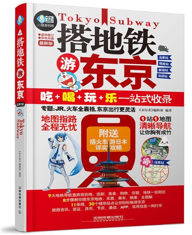 搭地铁游东京 《亲历者》编辑部