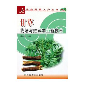 甘草栽培与贮藏加工新技术【好书，下单速发】