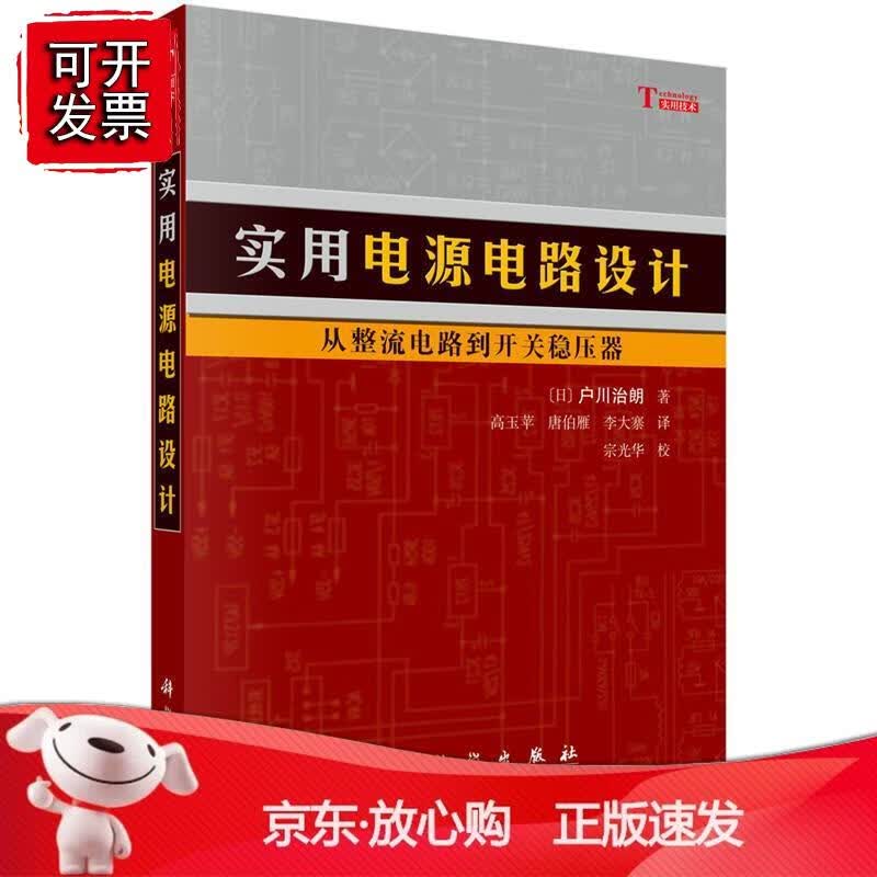 实用电源电路设计——从整流电路到开关稳压器 科学出版社