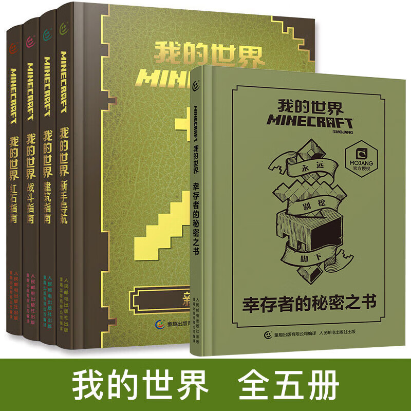 全5册游戏书 我的世界游戏攻略书籍 我的世界 幸存者的秘密之书 游戏minecraft 新手完全攻略