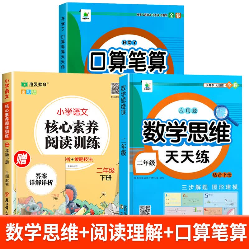 口算天天练二年级上册下册数学口算题卡全横式竖式计算题强化训练人教版小学2上数学口算应用题专项训练同步练习册心速笔算乘法本 【下册】口算笔算+应用题+阅读理解 全3册 小学二年级