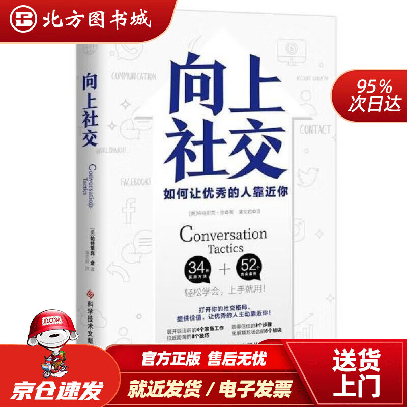 【现货】向上社交：打开你的社交格局，提供价值，让优秀的人主动靠近你 [美]帕特里克·金北方图书城