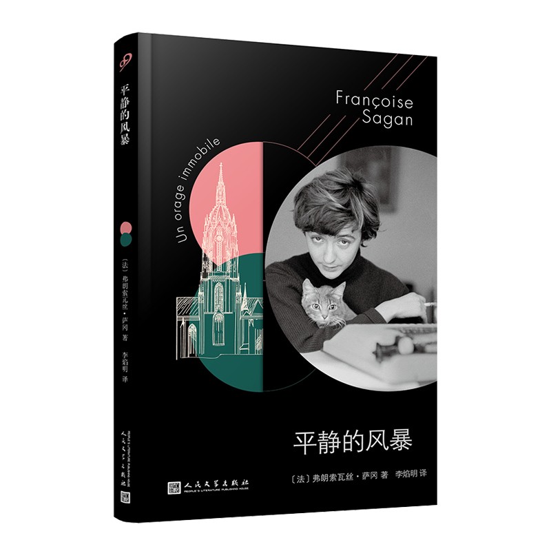 萨冈作品系列：平静的风暴（软精装）