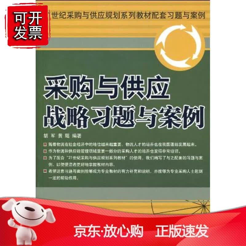 采购与供应战略习题与案例