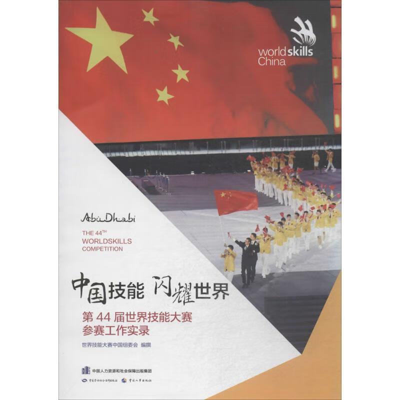 中国技能 闪耀世界 世界技能大赛中国组委会 编撰 9787516733813