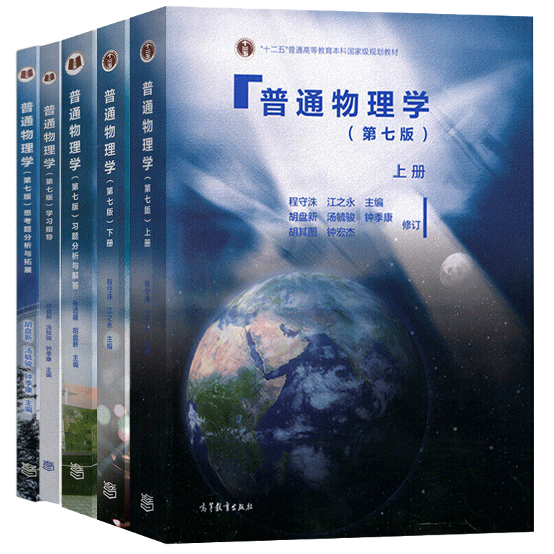 现货 程守洙 普通物理学第七版第7版上下册+分析与解答+学习指导+思考题分析与拓展书 高等教育出版社