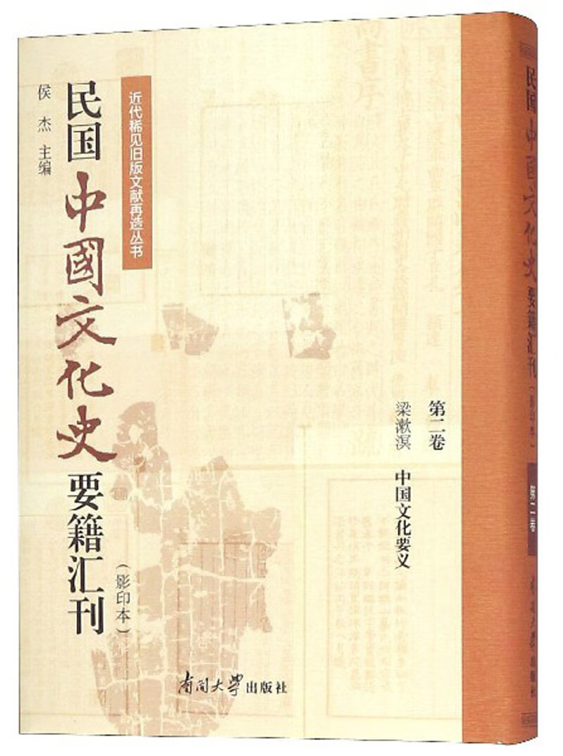 民国中国文化史要籍汇刊（影印本 第2卷 梁漱溟中国文化要义）