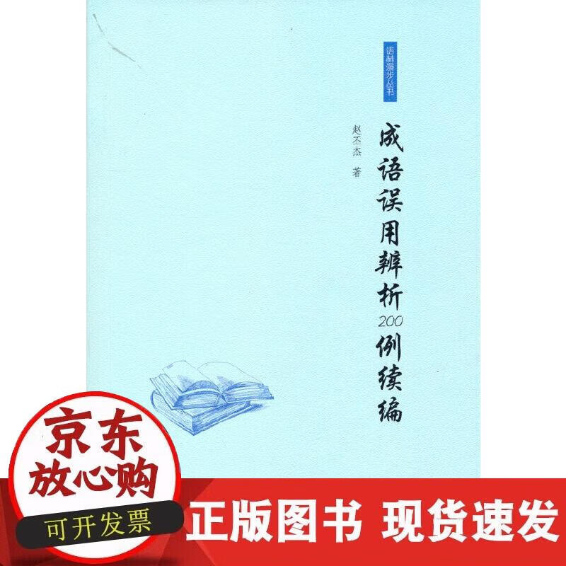 【现货】成语误用辨析200例续编