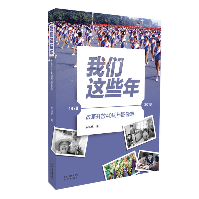 当当我们这些年——改革开放40周年影像志