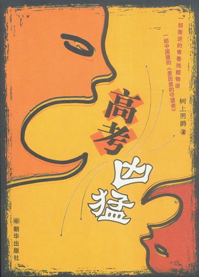 高考凶猛 树上男爵 著【书】