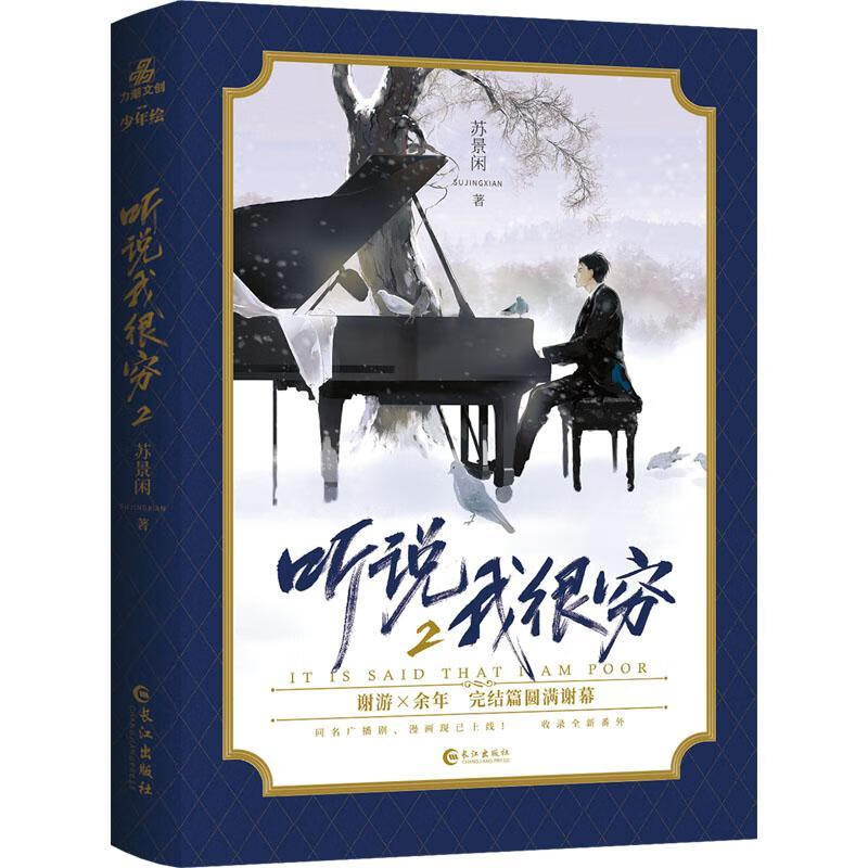 听说我很穷2苏景闲长江出版社9787549283330 青春文学书籍
