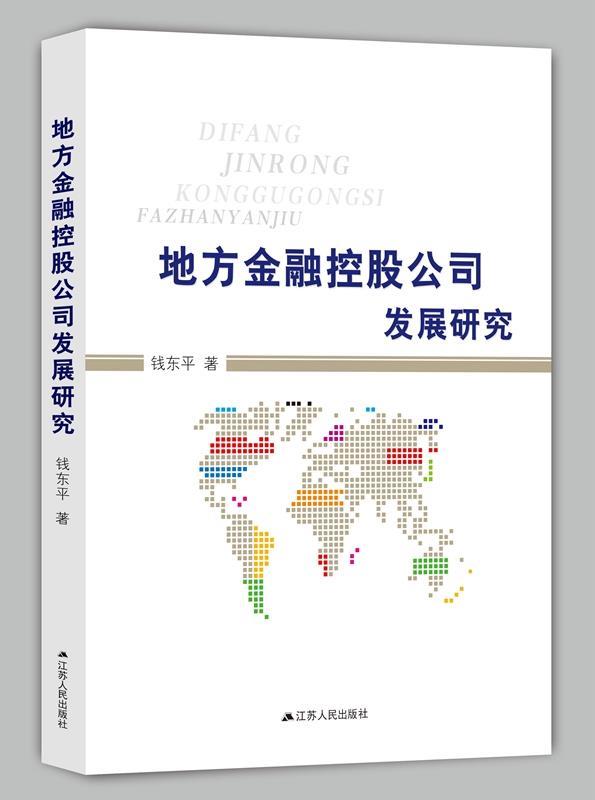 地方金融控股公司发展研究 钱东平【书】