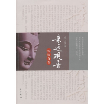 亲近观音 体验自在 王琬 著