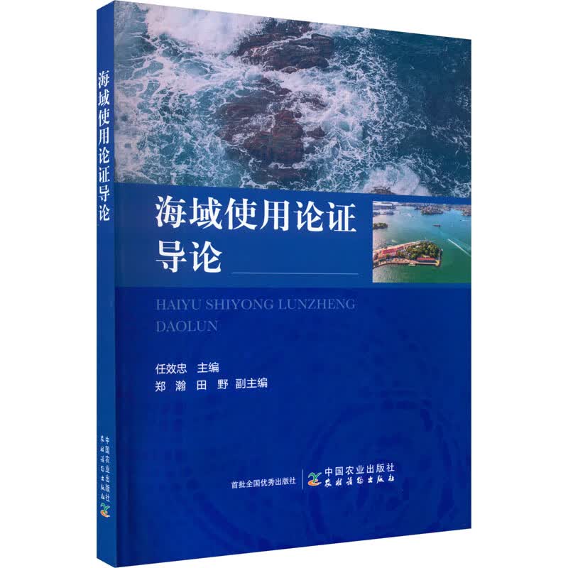 海域使用论证导论 图书