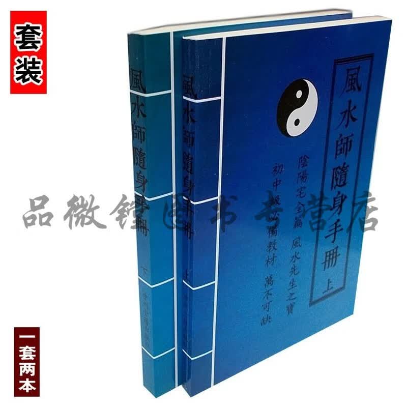 风水师随身手册上下册实用全书 阴阳宅全篇 1套2本