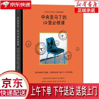 【新华畅销图书】中央圣马丁的12堂必修课：中央圣马丁艺术设计1年制预科课程 [英]露西·亚历山德