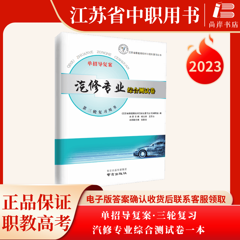 江苏三轮复习汽修综合测试卷 2023职教高考 润智图书